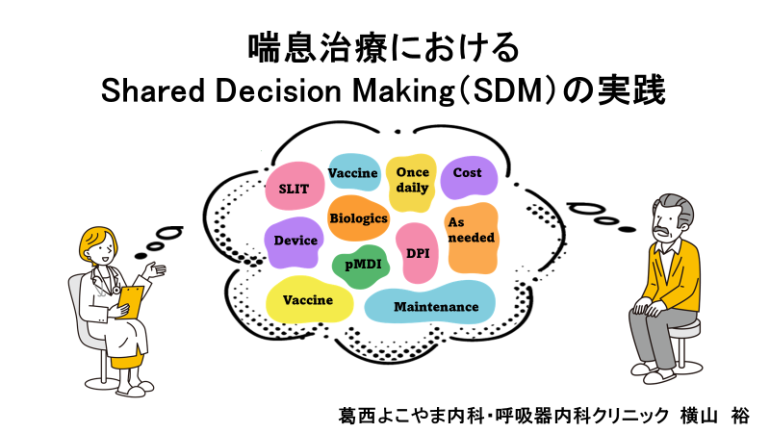 【講演会演者】喘息診療におけるShared Decision Making（SDM）の実践 | 葛西よこやま内科・呼吸器内科クリニック