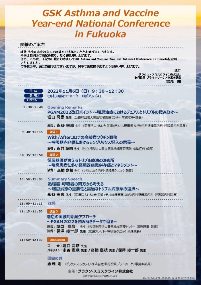 【講演会聴講】GSK Asthma and Vaccine Year-end Conference | 葛西よこやま内科・呼吸器内科クリニック